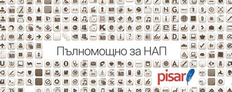 Пълномощно пред НАП Pisar Bg