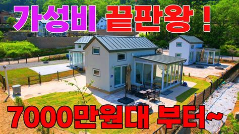 실용성 가성비 끝판왕 7000만원대부터 분양하는 세컨하우스ㅣ소형별장주택 Youtube