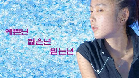 예쁜년 젊은년 믿는년 Youtube