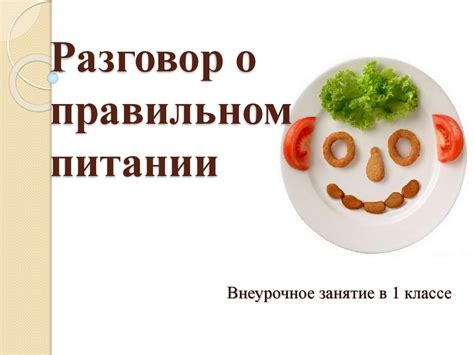 Разговор о правильном питании презентация онлайн