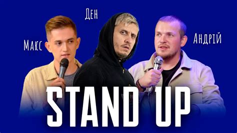 Стендап | Макс Давиденко, Андрій Пілат, Ден Че. - YouTube