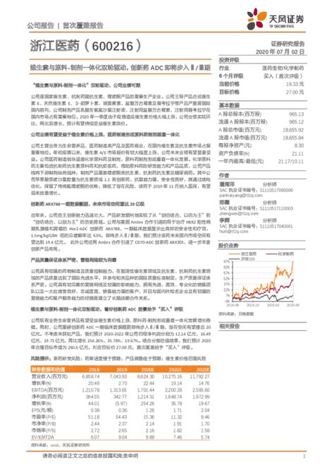维生素与原料 制剂一体化双轮驱动，创新药adc即将步入ⅡⅢ期