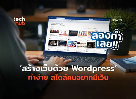 How To ทำเว็บไซต์ด้วย Wordpress ทำง่าย สไตล์คนอยากมีเว็บ