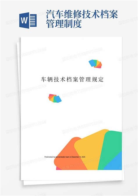 车辆技术档案管理规定word模板下载编号lpryejgr熊猫办公