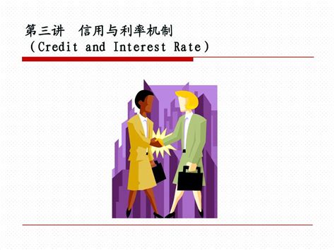 第三讲 信用与利率机制word文档在线阅读与下载无忧文档