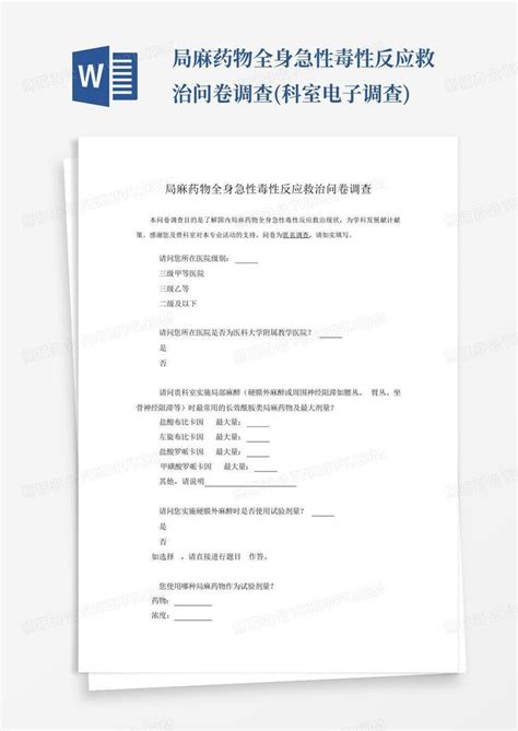 局麻药物全身急性毒性反应救治问卷调查科室电子调查 Word模板下载编号lvekoagd熊猫办公