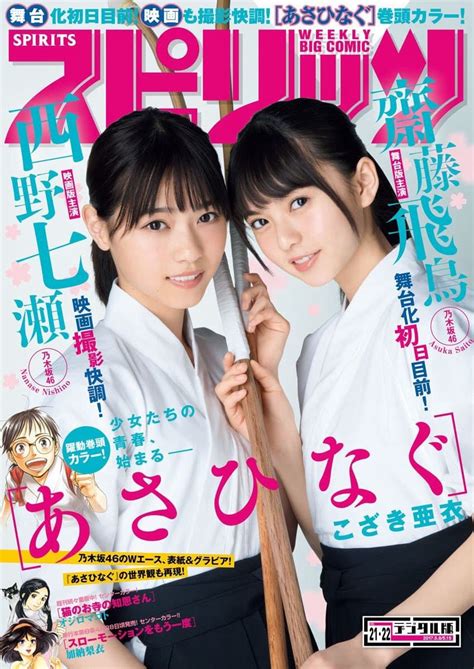 「ビッグコミックスピリッツ 2017年 No21・22」表紙：西野七瀬・斎藤飛鳥（乃木坂46） 424発売 乃木坂46プレス