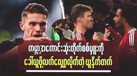 ကမ္ဘာ့အကောင်းဆုံးတိုက်စစ်မှူးကို ခေါ်ယူဖို့ လက်လျော့လိုက်တဲ့ ယူနိုက်တက် Youtube