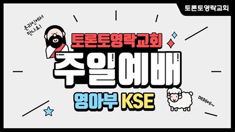 토론토영락교회 한어권 영아부 주일 예배 2024년 1월 14일 Youtube
