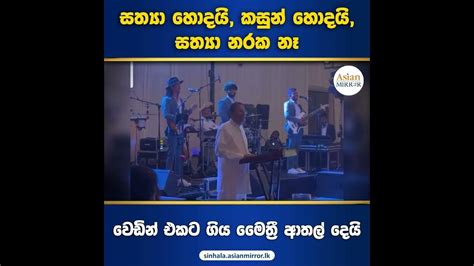 සත්‍යා හොදයි කසුන් හොදයි සත්‍යා නරක නෑ වෙඩින් එකට ගිය මෛත්‍රී ආතල් දෙයි Youtube