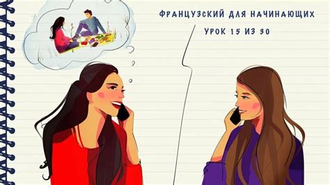 Французскии для начинающих Уровень А1 Урок 15 из 30 Смотреть онлайн