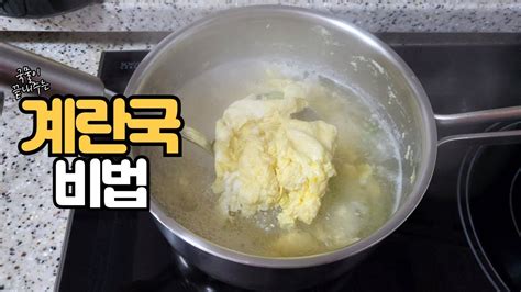 이거 하나만 넣으면 맛이 살아나는 비법 계란국 공개 한식 간편한 요리 Youtube