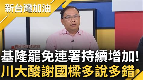 NET再刊登廣告戰基隆市府 基隆市府反嗆 輸了不認輸 王義川談市長罷免連署書件數飆升 大酸謝國樑 多說多錯 最好乖乖閉上嘴巴許貴