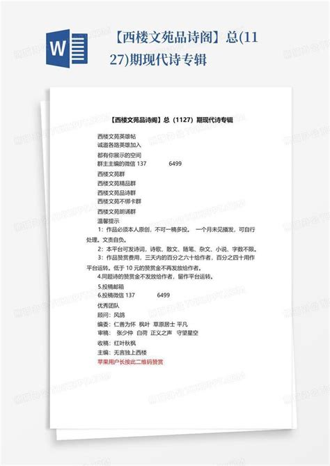 西楼文苑品诗阁总 1127 期现代诗专辑Word模板下载 编号qjovnymy 熊猫办公