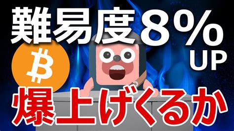 ビットコインの採掘難易度が大幅アップ。爆上げくるか Youtube