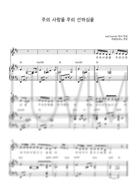 악보 Walt Harrah 주의 사랑을 주의 선하심을 3단악보 Dkey By 러빔피아노