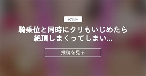 騎乗位と同時にクリも〇〇〇たら絶頂しまくってしまいました りこの集中治療室♡ りこ ナース💕💉の投稿｜ファンティア Fantia
