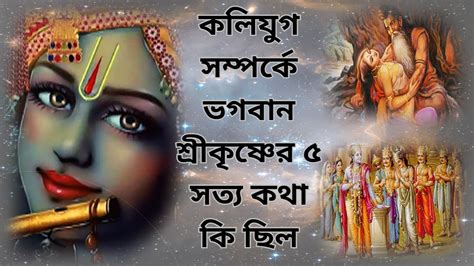 কলিযুগ সম্পর্কে ভগবান শ্রীকৃষ্ণের ৫ সত্য কথা কি ছিল। পৌরাণিক কাহিনী। Youtube