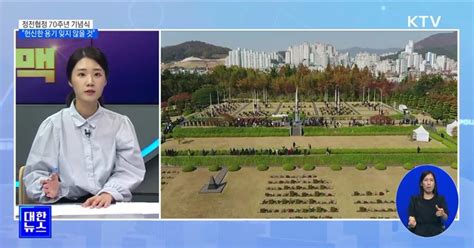 정전협정 70주년···부산서 아리랑 울려 퍼진다 뉴스의 맥