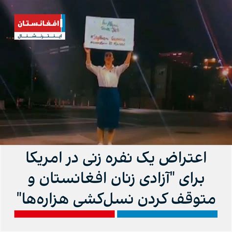 اعتراض یک نفره زنی در امریکا برای آزادی زنان افغانستان و متوقف کردن
