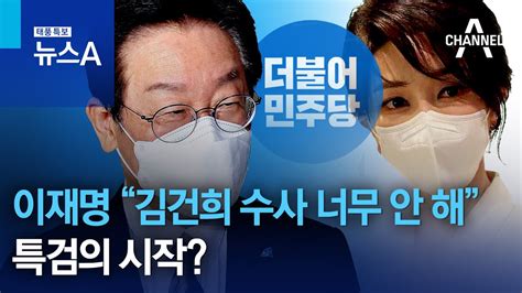 이재명 “김건희 수사 너무 안 해”특검의 시작 뉴스a Youtube