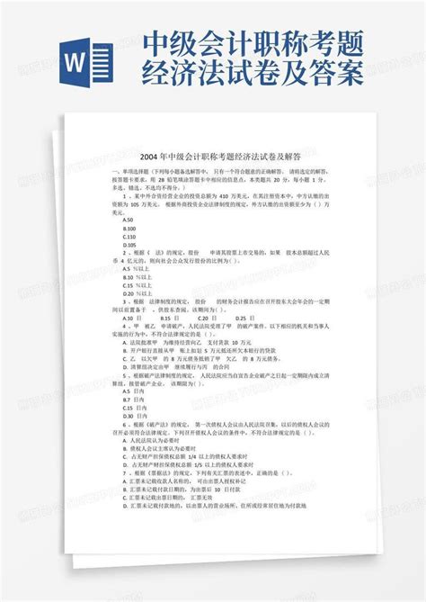 中级会计职称考题经济法试卷及答案word模板下载编号lorwggmb熊猫办公