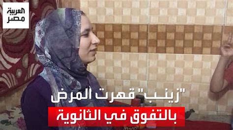 قهرت المرض بالتفوق في الثانوية وتحفيظ القرآن زينب مريضة ضمور عضلات