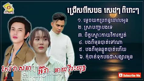 បទកំពុងពេញនិយមពីរោះៗ ឆាយវីរៈយុទ្ធ កែវ វាសនា And អុីវ៉ា បទសេដ ៗ 💔🌹😓 ពិរោះណាស់ Youtube