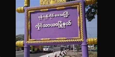 Dvb လှိုင်သာယာတွင် စစ်တပ်က ယာဥ်မောင်းတဦးအား ရိုက်နှက်ဖမ်းဆီးပြီး