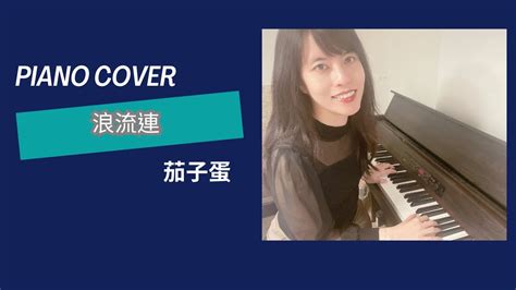 【浪流連 Waves Wandering 】鋼琴演奏 茄子蛋eggplantegg Annies Piano Harmonies