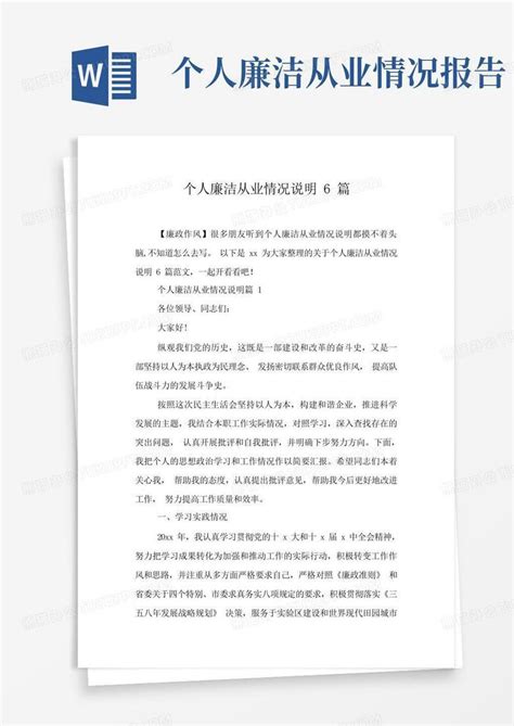 个人廉洁从业情况说明6篇word模板下载编号qenkrrow熊猫办公