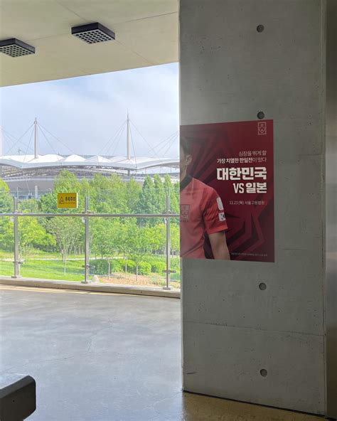 월드컵경기장에 붙어있었던 신박한 경기홍보포스터