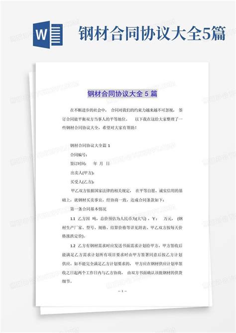 钢材合同协议大全5篇Word模板下载 编号ladvpkam 熊猫办公