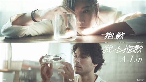 A Lin《抱歉，我不抱歉 Im Not Sorry 》official Music Video 電影『 戀愛好好說 Love Talk