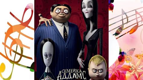 Музыка саундтрек к фильму «Семейка Адамс фортепиано Youtube