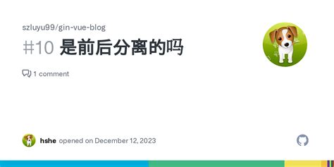 是前后分离的吗 Issue szluyu gin vue blog GitHub