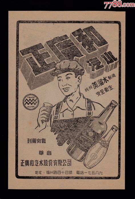 【民国上海华商正广和汽水广告】 罐头食品标 7788商城七七八八商品交易平台