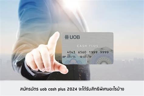 ขอสมัครบัตร Uob Cash Plus ตอนนี้มีวงเงินอนุมัติที่รวดเร็วทันใจ