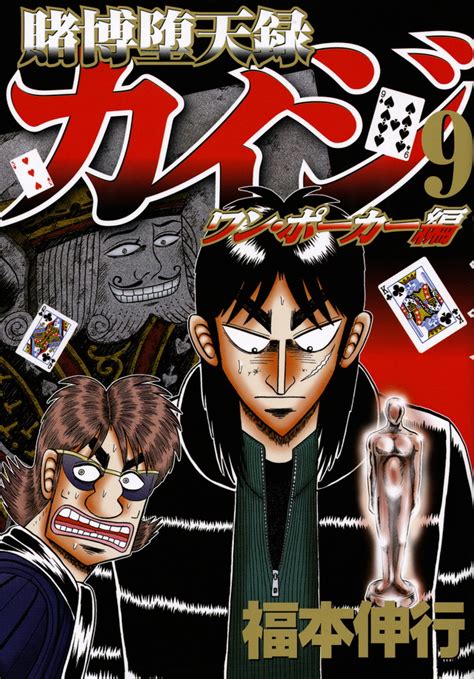 『賭博堕天録カイジ ワン・ポーカー編（9）』（福本 伸行）｜講談社コミックプラス