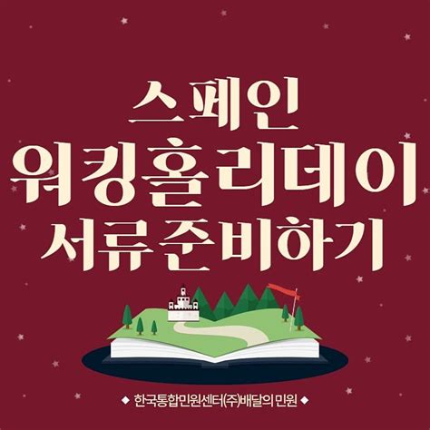 한국통합민원센터 배달의민원 스페인 워킹홀리데이 서류준비하기 스페인 워킹홀리데이 워홀 워홀준비