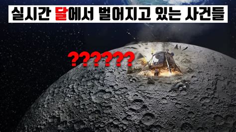 달에서 벌어진 소름끼치는 사건들 Youtube