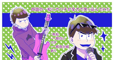 色松 四話の一松に皆でつっこんでみた Scのマンガ 漫画 Bl松 腹筋崩壊 Pixiv