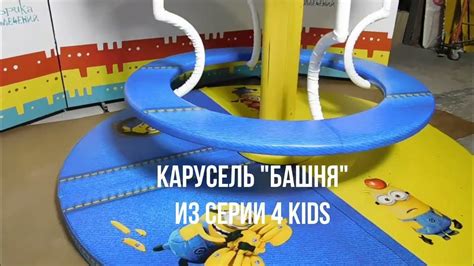 Карусель детская «Башня» - YouTube