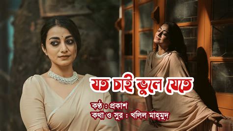 Joto Chai Bhule Jete Lyricandtune By Khalil Mahmud Ai Cover Sohelia