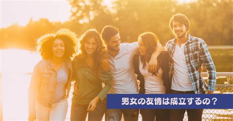 男女の友情が壊れる時とはそもそも男女の友情ってある〇〇 心理学