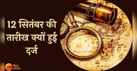 History Of 12 September जानिए क्यों हुआ इतिहास के पन्नों में 12