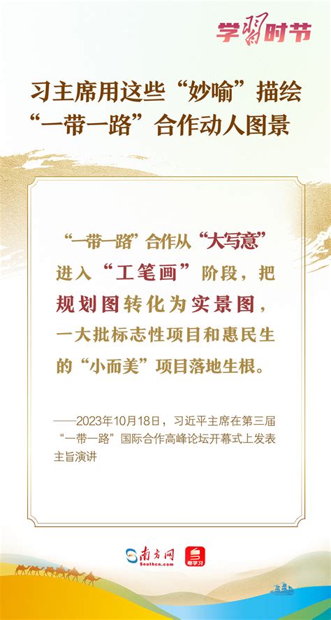 学习时节｜习主席用这些“妙喻”描绘“一带一路”合作动人图景 时事要闻 舜网新闻