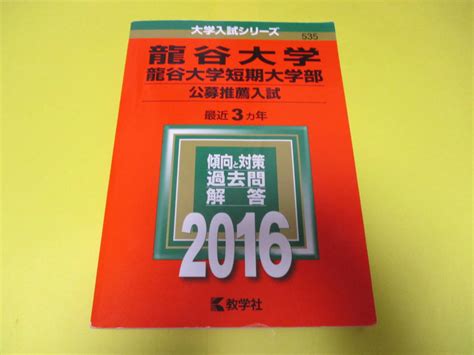 Yahooオークション 龍谷大学 龍谷大学短期大学部 2016 公募推薦