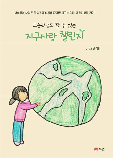 초등학생도 할 수 있는 지구사랑 챌린지 어린이청소년 전자책 리디
