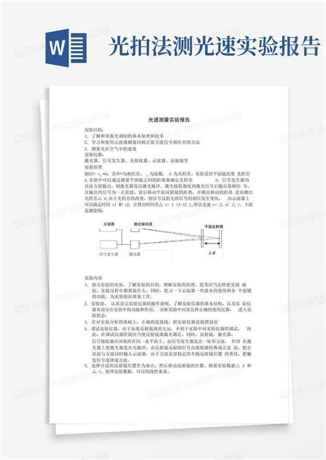 光速测量实验报告Word模板下载 编号qkbmbnvg 熊猫办公